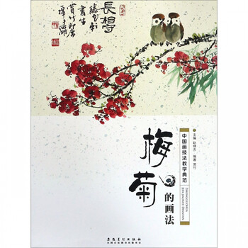 梅菊的画法(中国画技法教学典范)