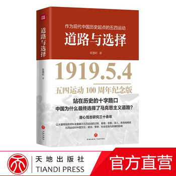 道路与选择五四运动张德旺著作为现代中国历史起点的五四运动100周年纪念版天地出版 道路与选择