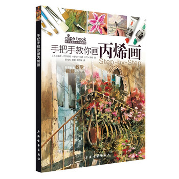 手把手教你画丙烯画(西方绘画技法经典教程)