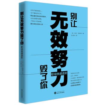 别让无效努力毁了你：职场快速进阶