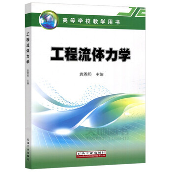 工程流体力学    袁恩熙     石油工业出版社