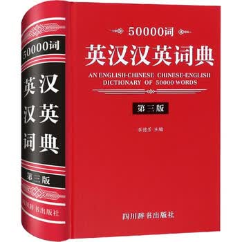 50000词英汉汉英词典 第3版