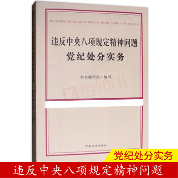 2019年新版 违反八项规定精神问题党纪处分实务 新时代党员党风廉政纪检监察书籍 中国方正出版社