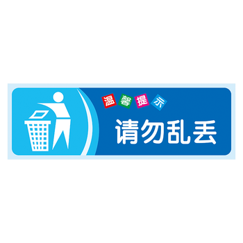 温馨提示标识牌标志牌节约用电节能标语小心当心玻璃标示牌标示贴TWP97 TWP97-04 请勿乱丢 45*15厘米 覆膜防水PP贴纸