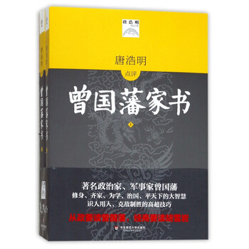 唐浩明点评曾国藩家书(上下)