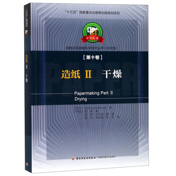 造纸II干燥(中芬合著)/造纸及其装备科学技术丛书(中文版)(第10卷)/十三五国家重点出版物出