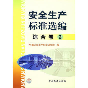 安全生产标准选编 综合卷2