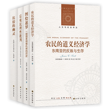人文与社会译丛精选套装：全球视角（套装共4册）