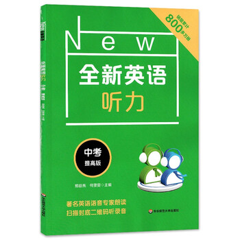 全新英语听力中考提高版 9年级 扫码听录音 初中生英语听力强化训练 华东师范大学出版社