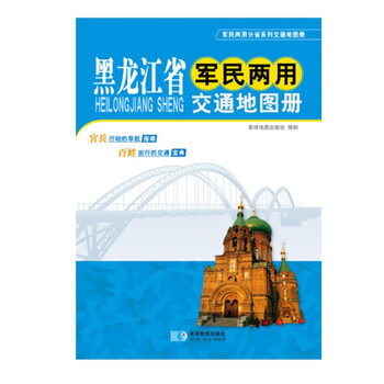 【省份可选】军民两用交通地图册 便携式交通旅游地图集 自驾游出行地图书籍 黑龙江省