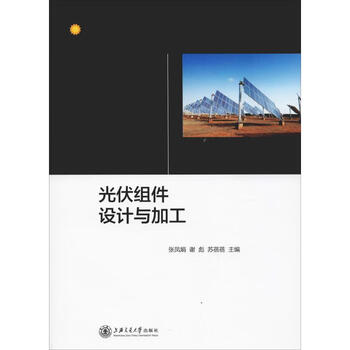 光伏组件设计与加工