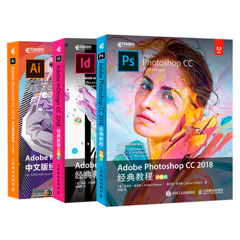 Adobe Photoshop CC 2018经典教程+Adobe InDesign CC 2018经典教程 +Adobe Illustrator CC 2018中文版经典教程（京东套装3册）