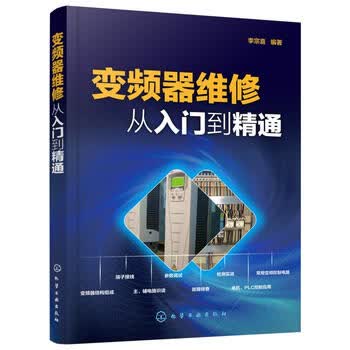 变频器维修从入门到精通