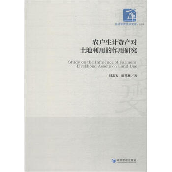 农户生计资产对土地利用的作用研究