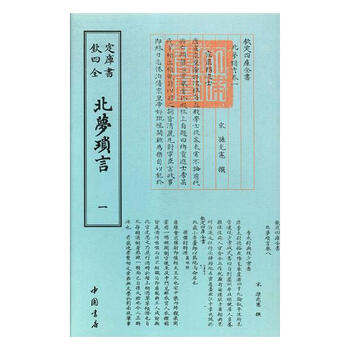 北梦琐言 国学/古籍 书籍