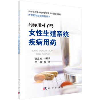 药，你用对了吗——女性生殖系统疾病用药