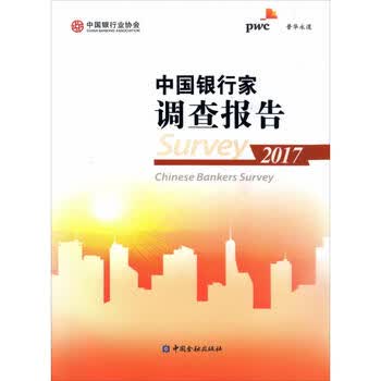 中国银行家调查报告 2017中国银行业协会普华永道 