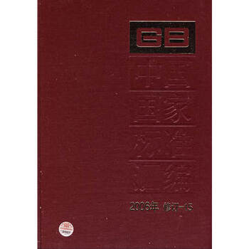 中国国家标准汇编 2006年修订-15