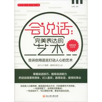 会说话:完美的表达艺术