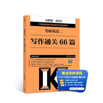 2019考研英语二写作通关66篇