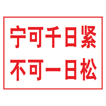 定制安全生产小贴士标志标识牌标示贴宣传标语口号标示牌提示牌警示牌THP THP05 宁可千日紧 20*15厘米 覆膜防水PP贴纸