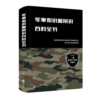 军事知识和常识百科全书（新版）