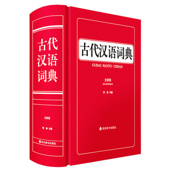【现货正版包邮】 古代汉语词典（全新版）曾林 四川辞书出版社