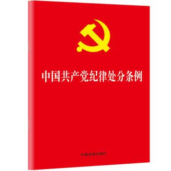 中国党纪律处分条例(2018新修订)(32开)
