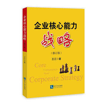企业核心能力战略王江 
