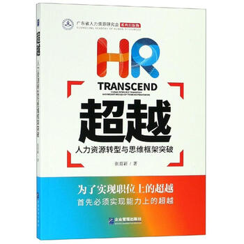 超越:人力资源转型与思维框架突破