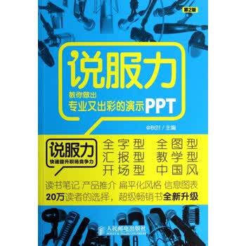说服力(教你做出专业又出彩的演示PPT第2版)