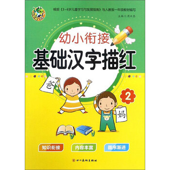 基础汉字描红（2）/幼小衔接描红