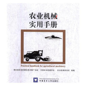 农业机械实用手册 农业/林业 书籍