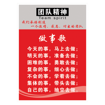 定制企业文化宣传画挂图公司海报标语好员工团队精神做事歌宣传栏展板墙贴画JIH JIH01 团队精神做事歌 80*60厘米 覆膜防水PP贴纸