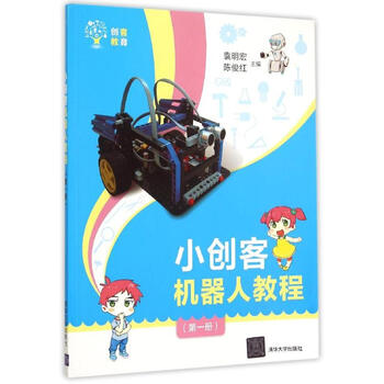 小创客机器人教程(第1册创客教育)
