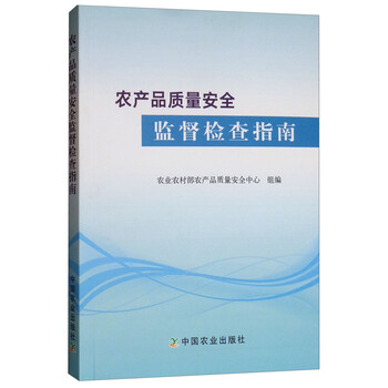 农产品质量安全监督检查指南