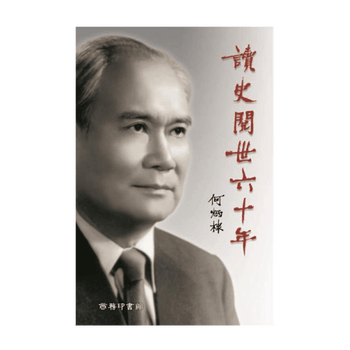 读史阅世六十年 港台原版 何炳棣 香港商务印书馆 人物传记