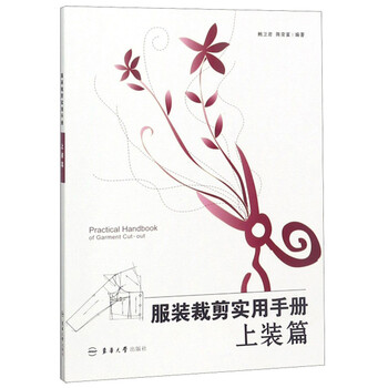 服装裁剪实用手册（上装篇）