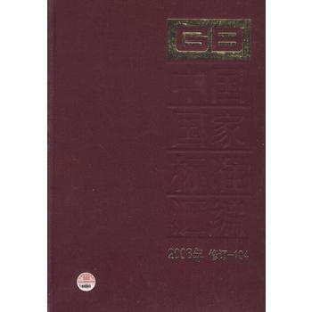 中国国家标准汇编 2008年修订-104