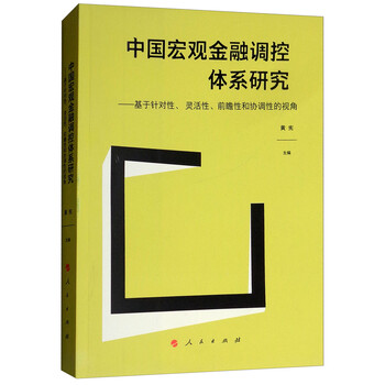 中国宏观金融调控体系研究：基于针对性、灵活性、前瞻性和协调性的视角