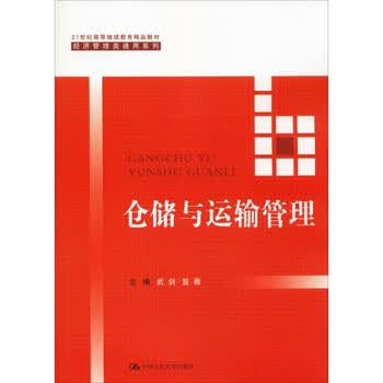 仓储与运输管理