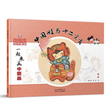 中国著名画家出品：中国娃与十二生肖（学习国画基础知识和作画关键技巧）