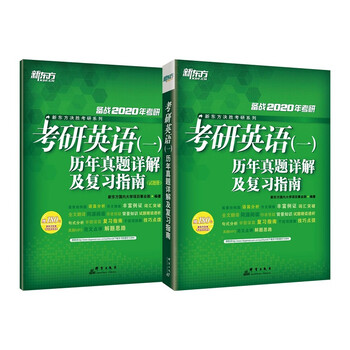 新东方 (2020)考研英语（一）历年真题详解及复习指南