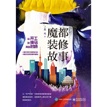 魔都装修故事
