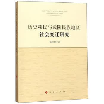 历史移民与武陵民族地区社会变迁研究