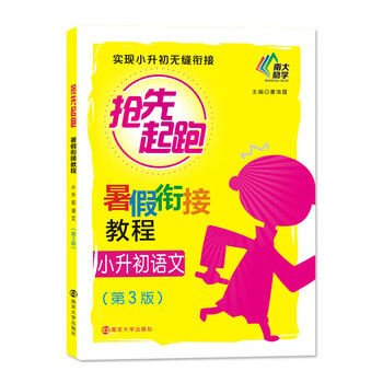 抢先起跑·暑假衔接教程·小升初语文(第3版）