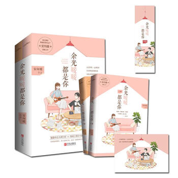 余光暖暖都是你(2册)