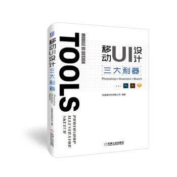 移动UI设计三大利器:PHOTOSHOP+ILLUSTRATOR+SKETCH