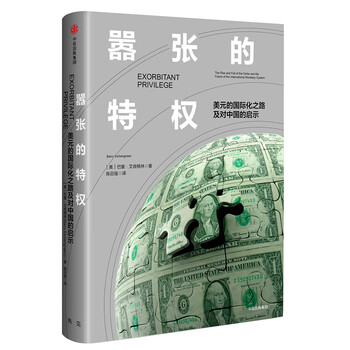 嚣张的特权 美元的国际化之路及对中国的启示 中信出版社