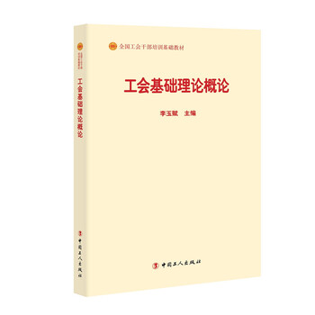  工会基础理论概论9787500869580